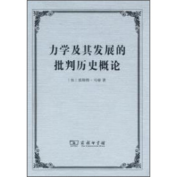 力学及其发展的批判历史概论