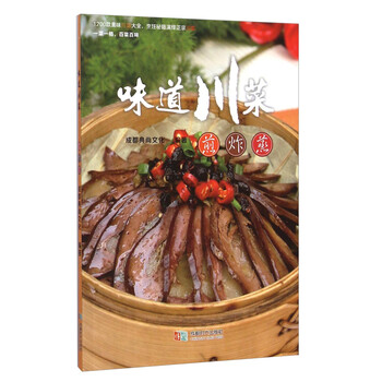 味道川菜：煎炸蒸