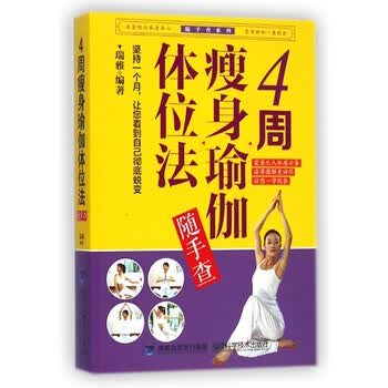 正版 四周搜身瑜伽体位法9787533546915