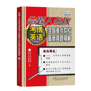 命题人点拨考博英语全国重点院校最新真题精解