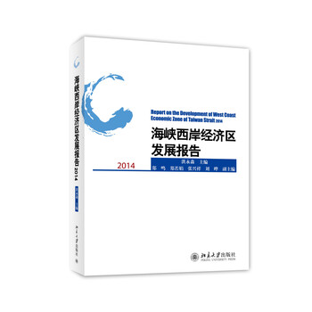 海峡西岸经济区发展报告2014