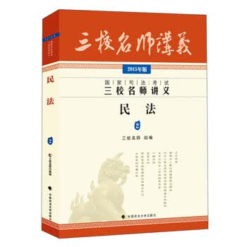 国家司法考试三校名师讲义：民法2（2015年版）
