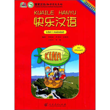 快乐汉语（阿尔巴尼亚语版）
