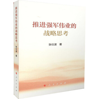 推进强军伟业的战略思考9787010177007