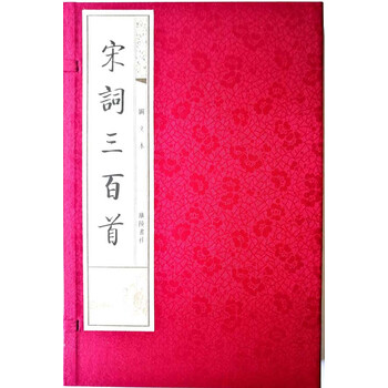 正版 新书--宋词三百首·图文本（全二册）（函装）9787806947142