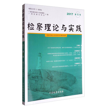 检察理论与实践（2017年 第1卷）