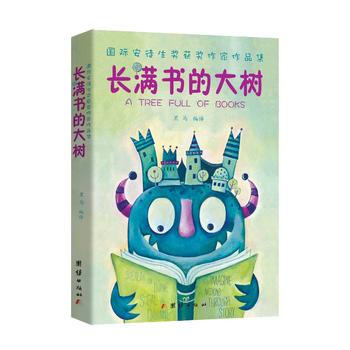 长满书的大树(安徒生奖获奖作家儿童文学作品集)