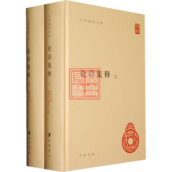 论语集释（上下册）中华国学文库 程树德 撰,程俊英,蒋见元 点