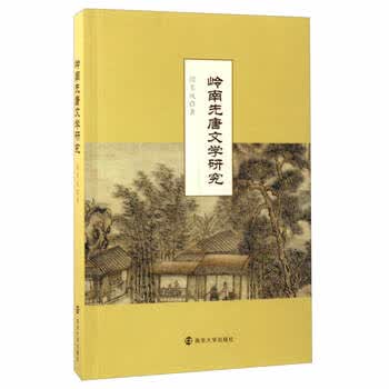 岭南先唐文学研究