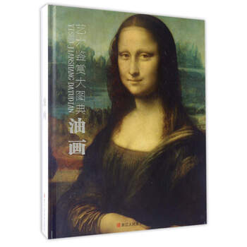 正版 艺术鉴赏大图典:油画 9787534057991