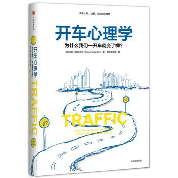 开车心理学 中信出版社