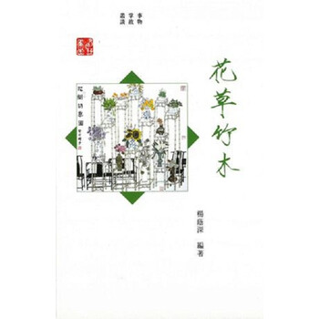 事物掌故丛谈 花草竹木 港台原版 事物掌故丛谈 花草竹木 杨荫深 香港中和