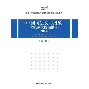 2014-中国司法文明指数调查数据挖掘报告 书籍 社会科学 社会调查