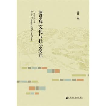 德昂族文化与社会变迁