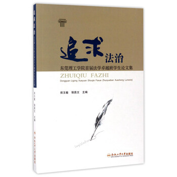追求法治：东莞理工学院首届法学卓越班学生论文集