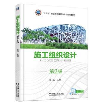 施工组织设计（第2版）