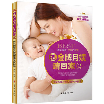   《把金牌月嫂请回家2——催乳按摩与母乳喂养专家指导》9787512714472中国妇女