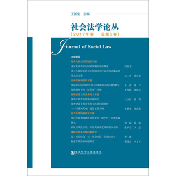 社会法学论丛（2017年卷/总第3卷）