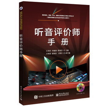 听音评价师手册（含CD光盘1张）