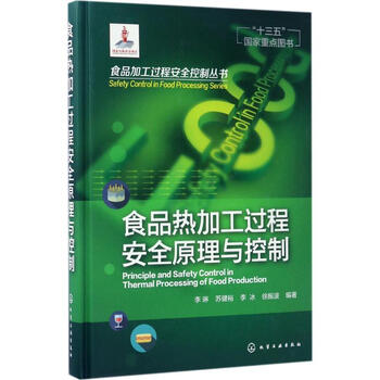 食品热加工过程安全原理与控制