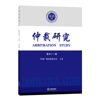 仲裁研究：第四十一辑