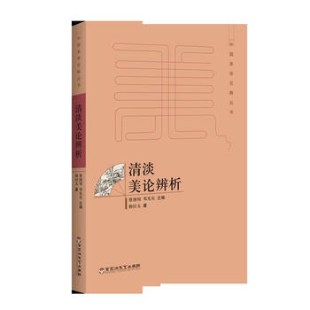 清淡美论辨析