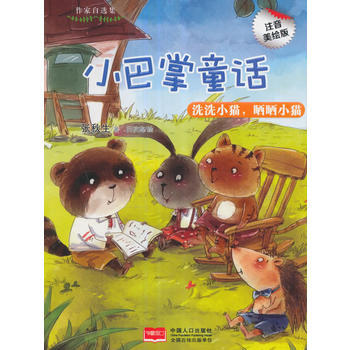 小巴掌童话-洗洗小猫，晒晒小猫