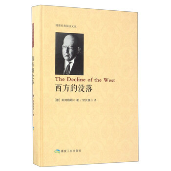 西方的没落/博雅经典阅读文丛