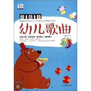 轻松学幼儿歌曲（2 附光盘）