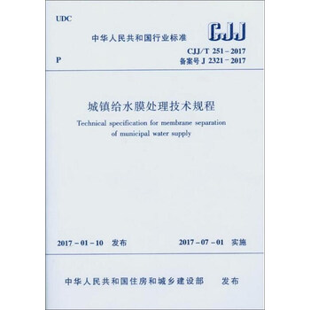 城镇给水膜处理技术规程CJJ/T251-2017