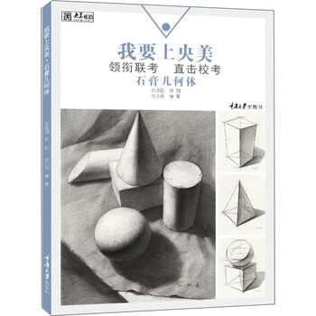 {正版新书}我要上央美.石膏几何体9787568905893