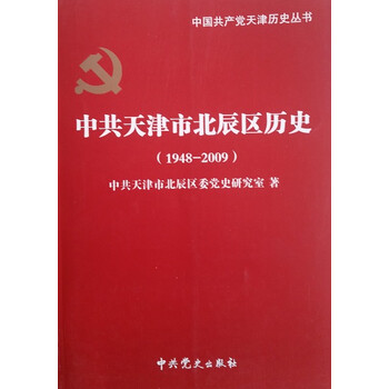 中共天津市北辰区历史（1949--2010）
