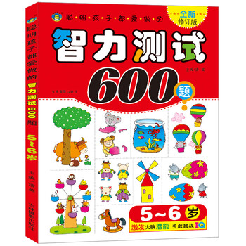 河马文化 全新修订版 聪明孩子都爱做的智力测试600题5-6岁