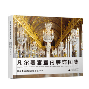 凡尔赛宫室内装饰图集