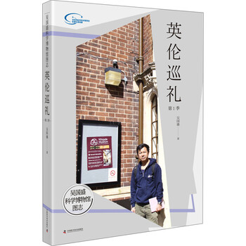 吴国盛科学博物馆图志 英伦巡礼·第1季