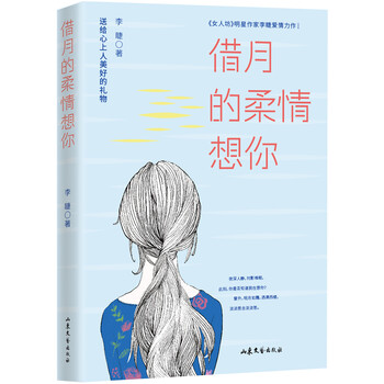 借月的柔情想你:送给心上人美好的礼物！