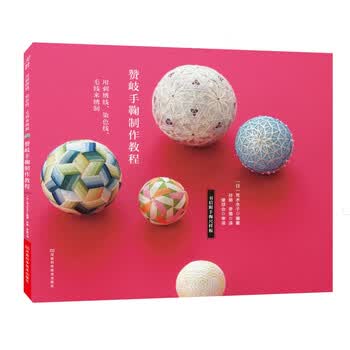 赞岐手鞠制作教程