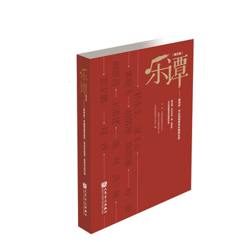 乐谭（第五集）——“新绎杯”杰出民族管弦乐指挥论评