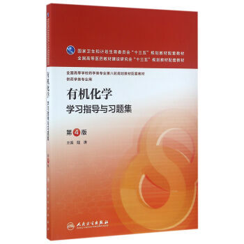有机化学学习指导与习题集(第4版)