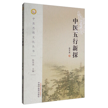 中医思想文化丛书：中医五行新探