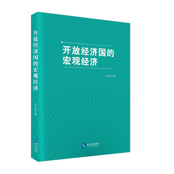 开放经济国的宏观经济