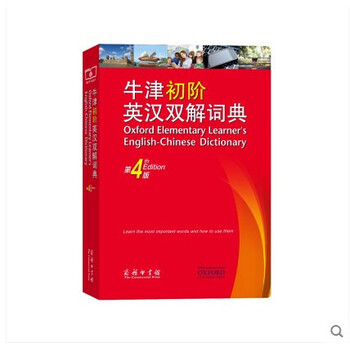全新牛津初阶英汉双解词典第4版 商务印书馆英语初级入门工具书9787100129862
