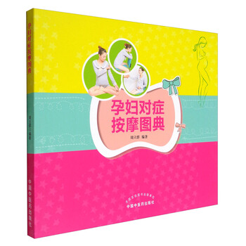 孕妇对症按摩图典9787513240833中国中医药