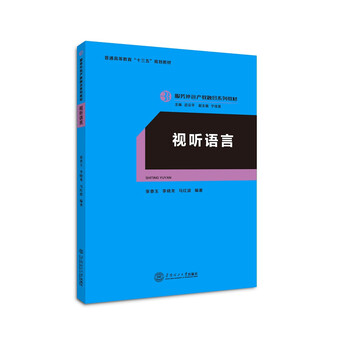 视听语言（服务外包产教融合系列教材）
