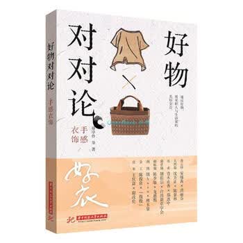 好物对对论：手感衣饰 时尚/美妆 骆亭伶等著 华中科技大学出版社 9787568021258