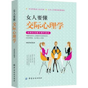 女人要懂交际心理学