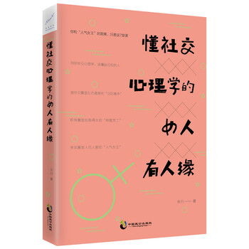 懂社交心理学的女人有人缘