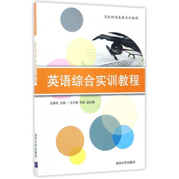 英语综合实训教程/高校转型发展系列教材