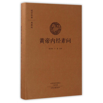 黄帝内经素问(典藏版)(精)/国学经典