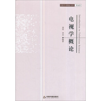 中国学术精品文库·其他卷：电视学概论
